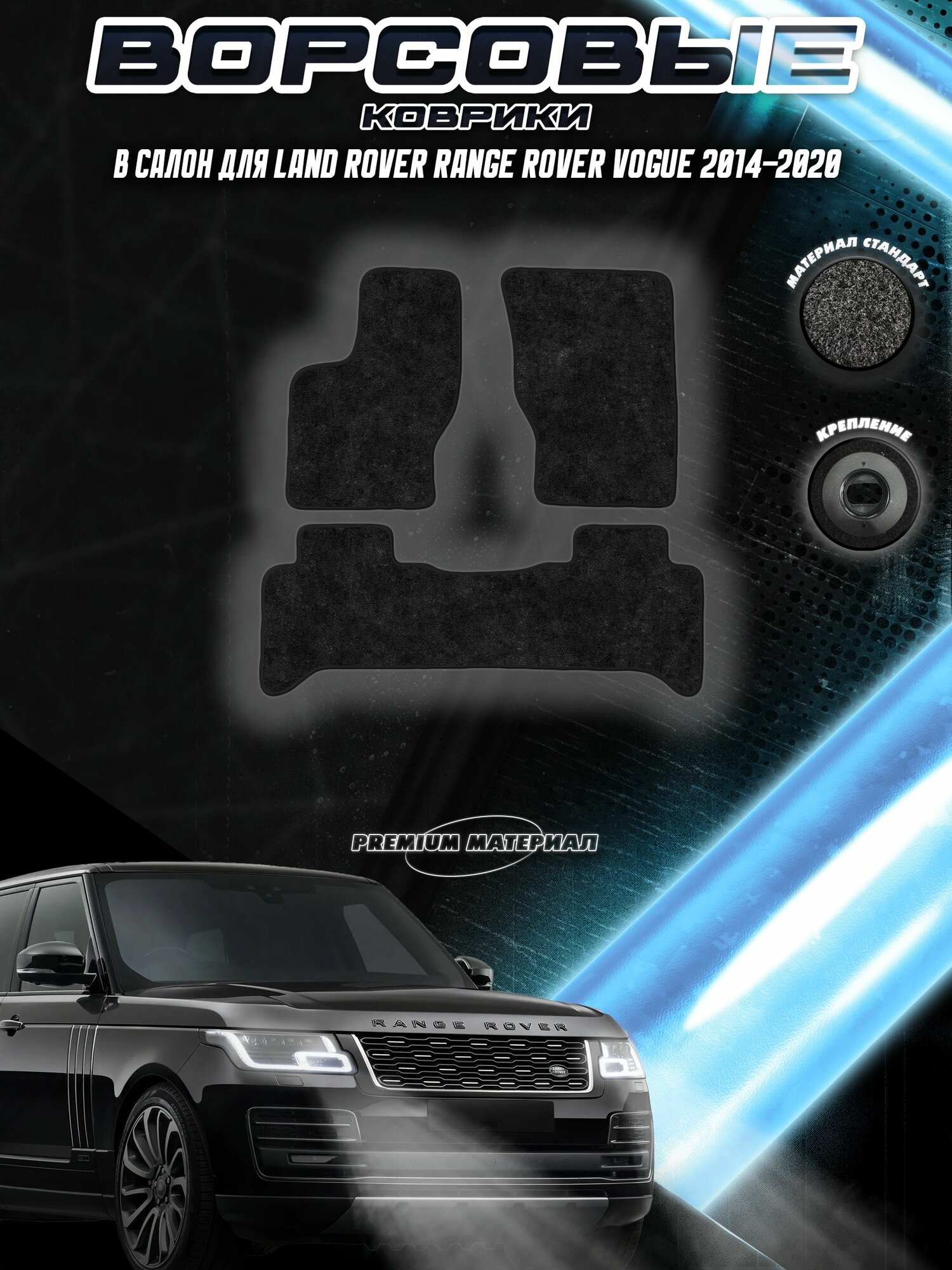 Комплект Ворсовых ковриков "Стандарт" для Лэнд Ровер Ренж Ровер Вог / LAND ROVER Range Rover Vogue 2014-2020 Черный