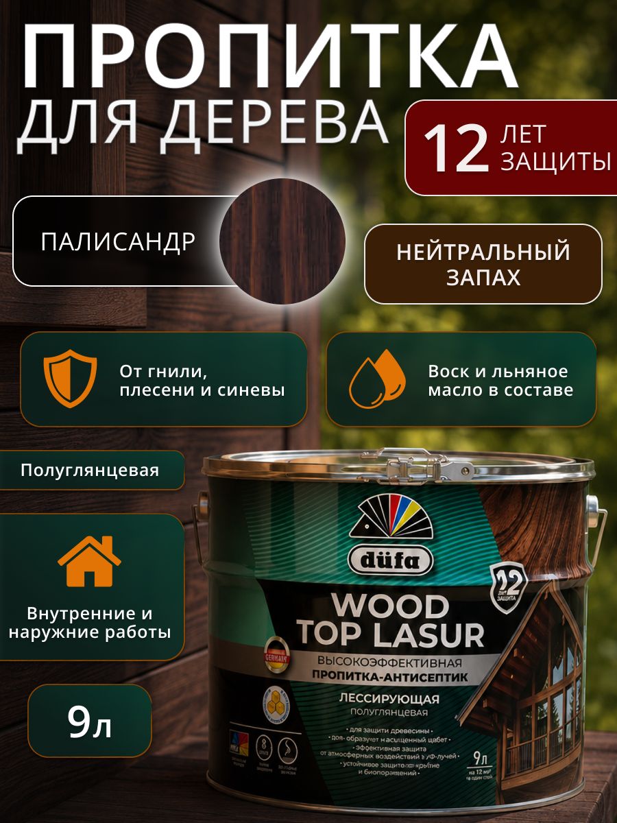 Пропитка-антисептик для дерева Dufa Wood Top Lasur 24 палисандр 9 л
