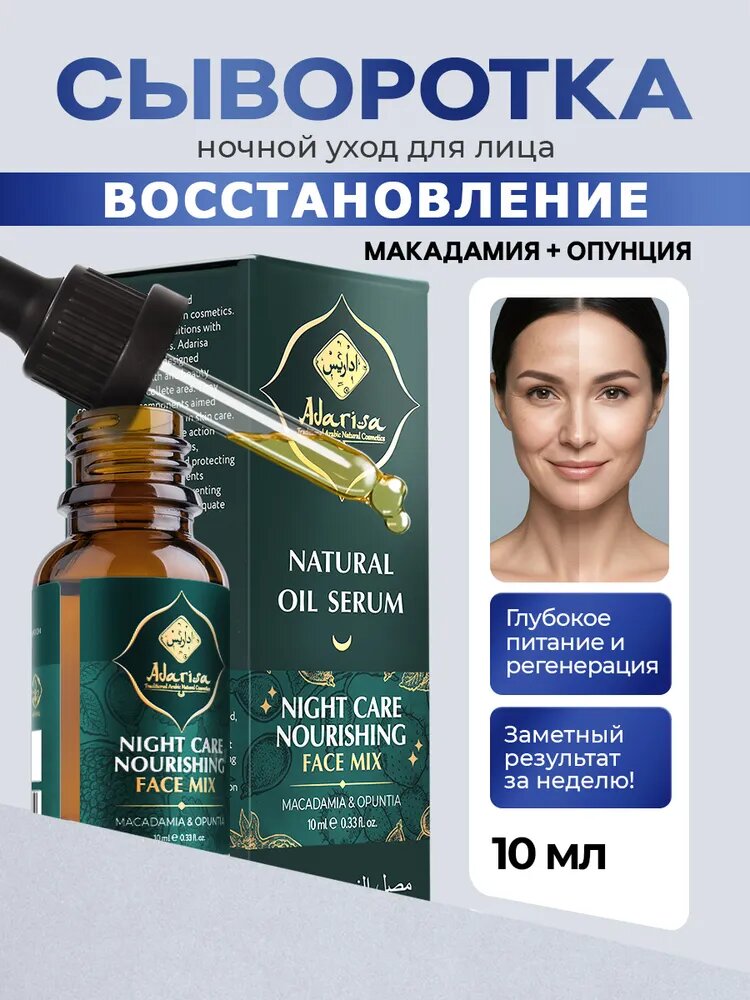 Adarisa Сыворотка для лица ночная натуральная с маслами макадамии и опунции, экстра восстановления от усталости, 10 мл