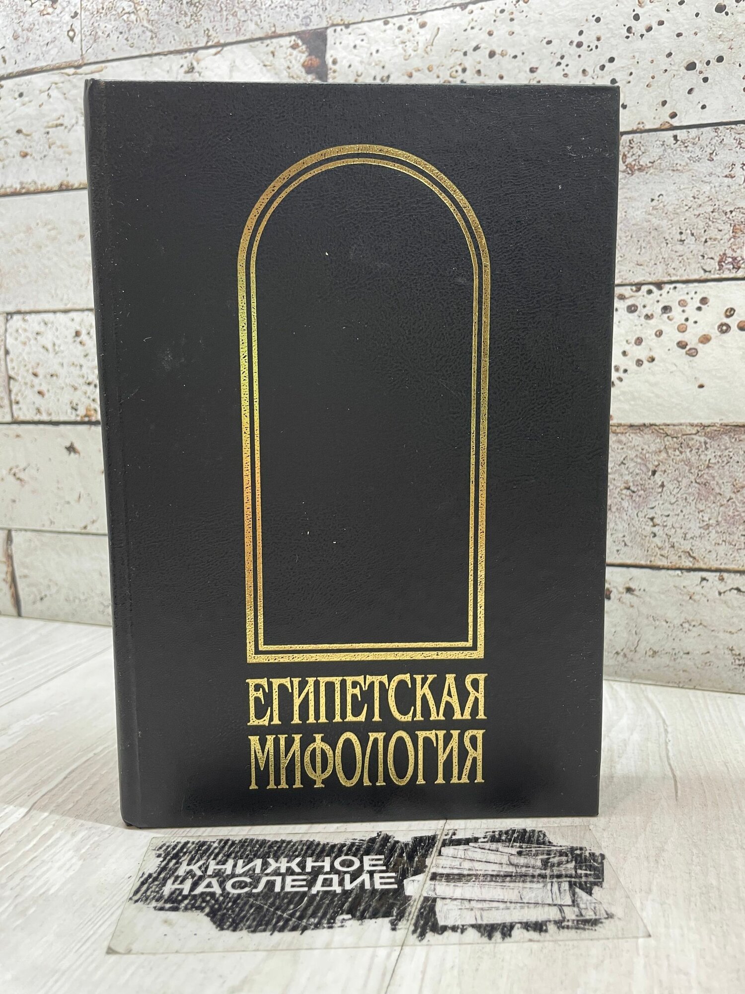 Рак И. Египетская мифология летний сад 2000 г