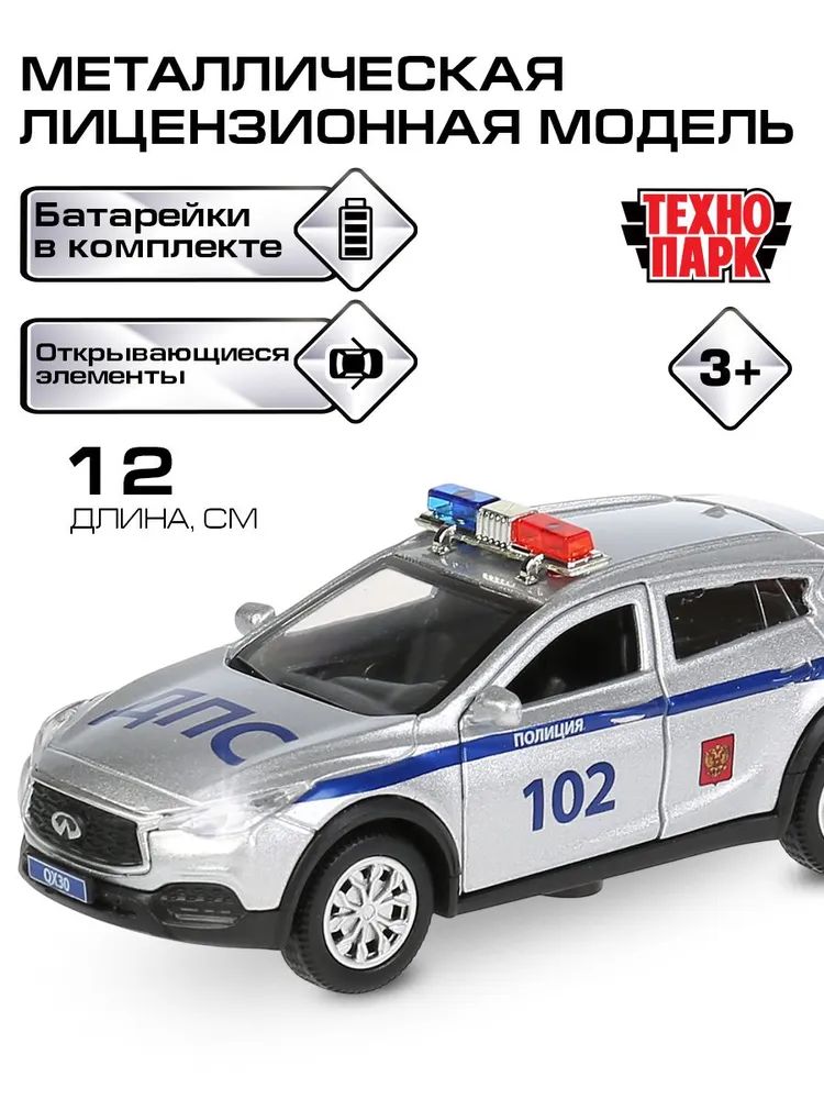 Машинки для мальчиков металлическая модель Технопарк INFINITI QX30 Полиция 12 см