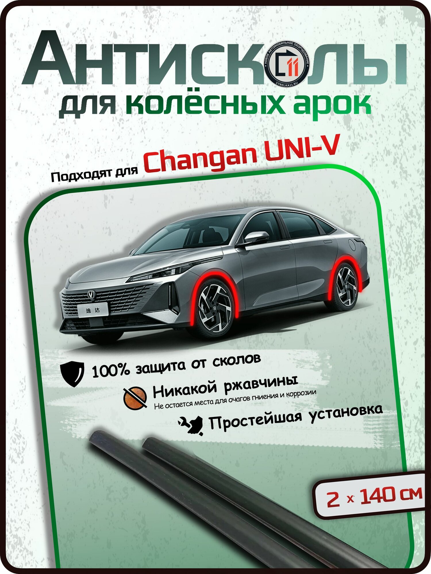 Защита от сколов на арках для CHANGAN UNI-V. Антисколы "Стрелка", 2шт