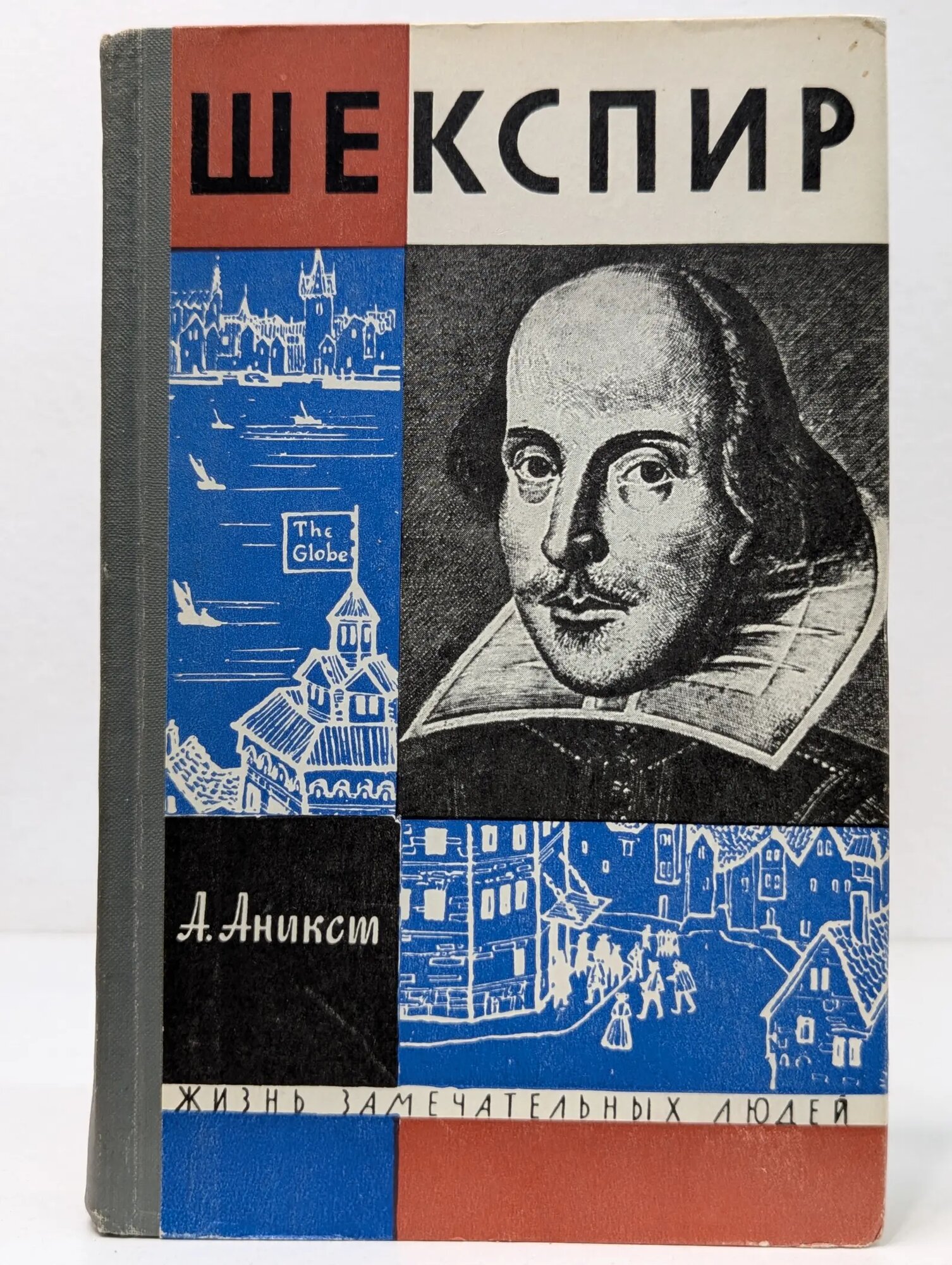 Жизнь замечательных людей. Шекспир Аникст Александр Абрамович 1964