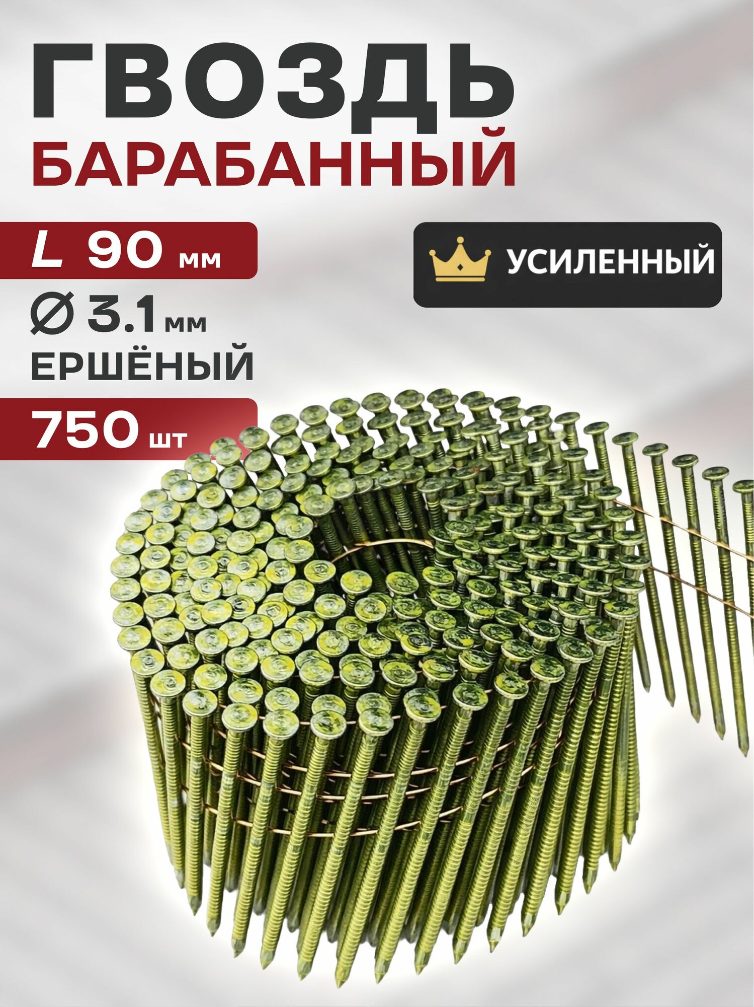 Гвозди для нейлера 90 мм. барабанные ершеные.