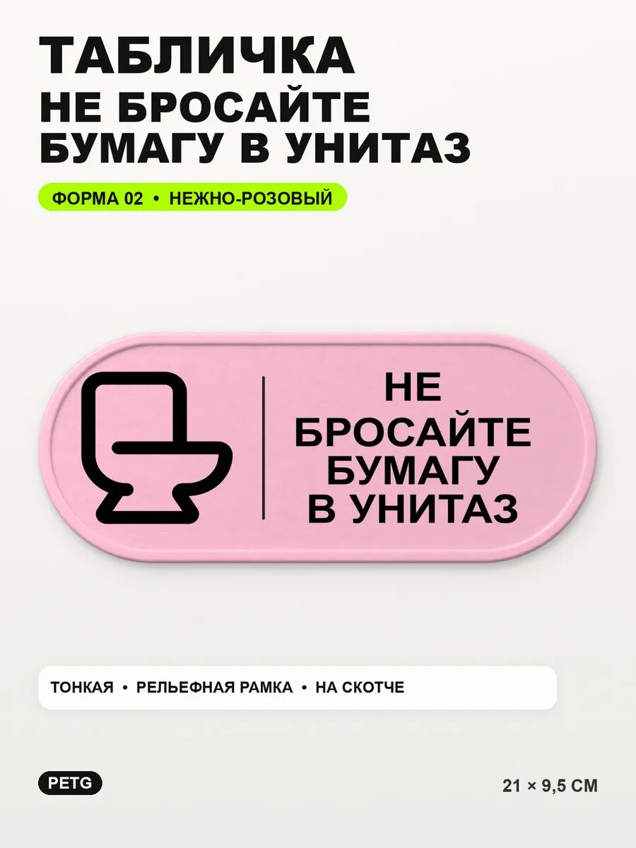 Табличка «Не бросайте бумагу в унитаз» 21×9,5 см, светло-розовый