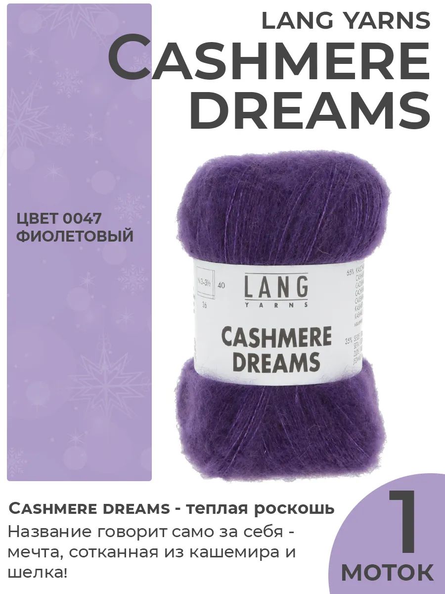 Пряжа для вязания Lang Yarns Cashmere Dreams тонкая, цвет 0047, 1 моток