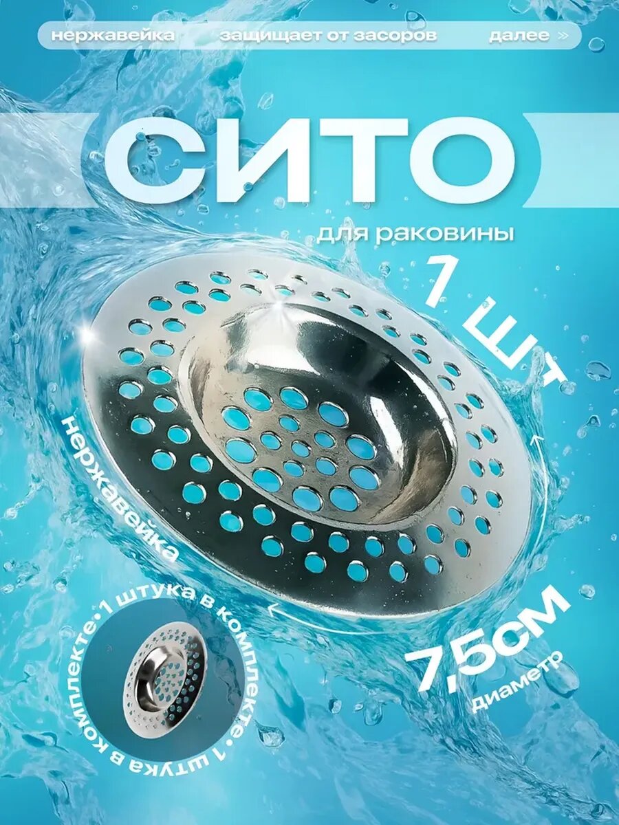 Сетка фильтр для раковины на кухню для слива