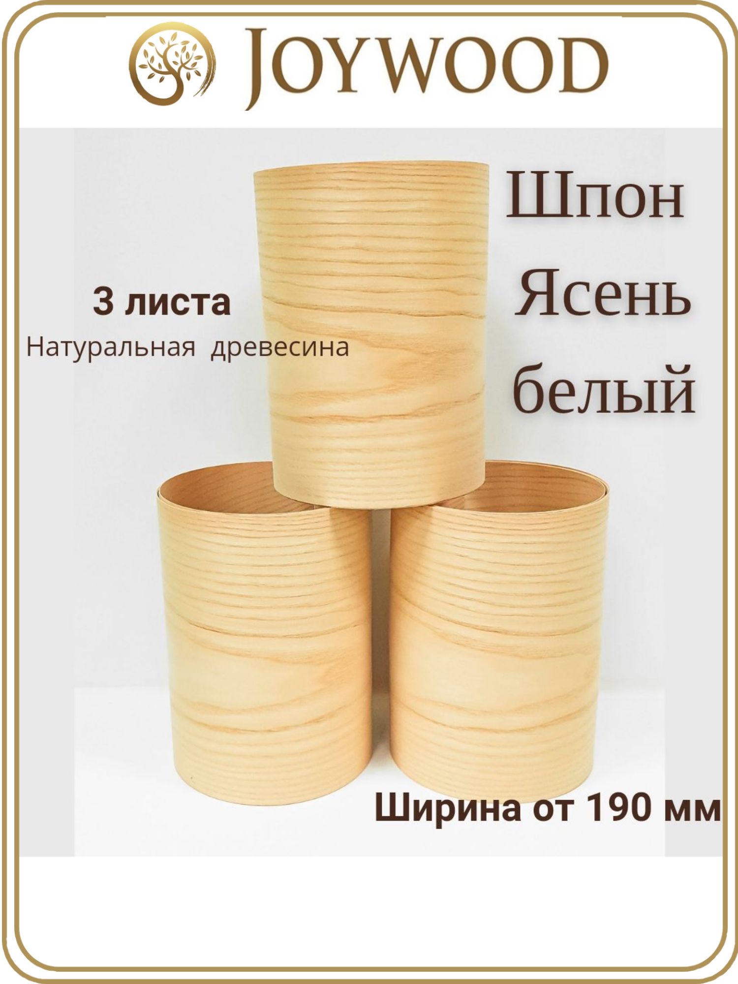 Шпон натуральный Ясень белый, 2200мм, 3 листа, ширина 190мм+