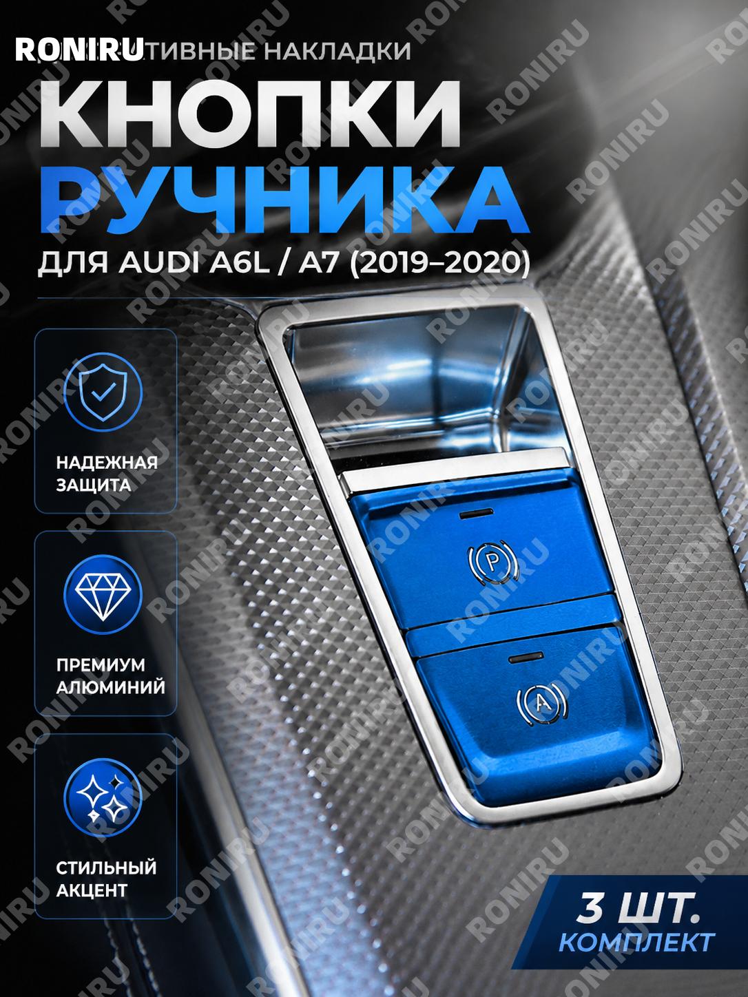 Накладки кнопок ручного тормоза Audi A6L 2019-2020 мультимедиа 3 шт синие алюминиевый декор для салона авто тюнинг