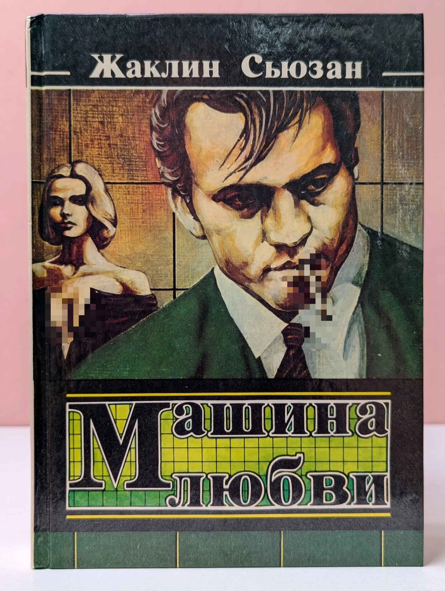 Машина любви Сьюзан Жаклин 1993