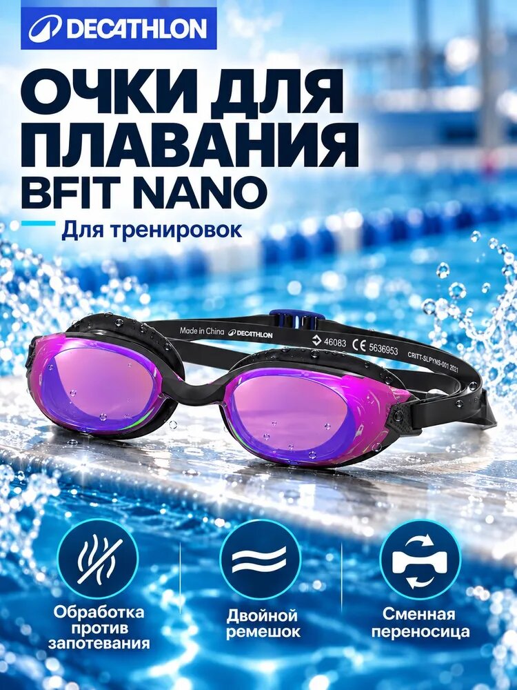 DECATHLON Очки для плавания BFIT NANO для тренировок, черные, фиолетовые линзы