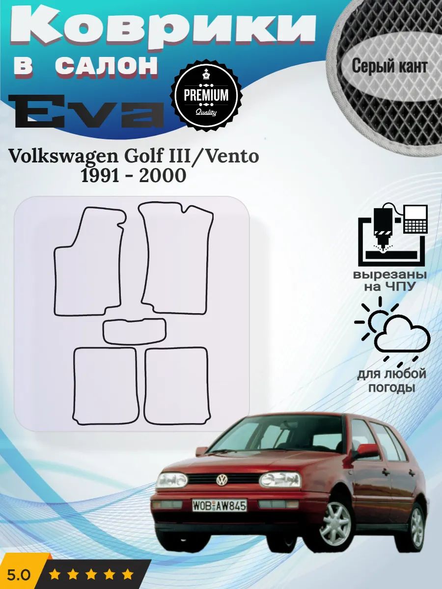 Eva Эва коврики Volkswagen Golf Vento Фольц Гольф 3 Венто