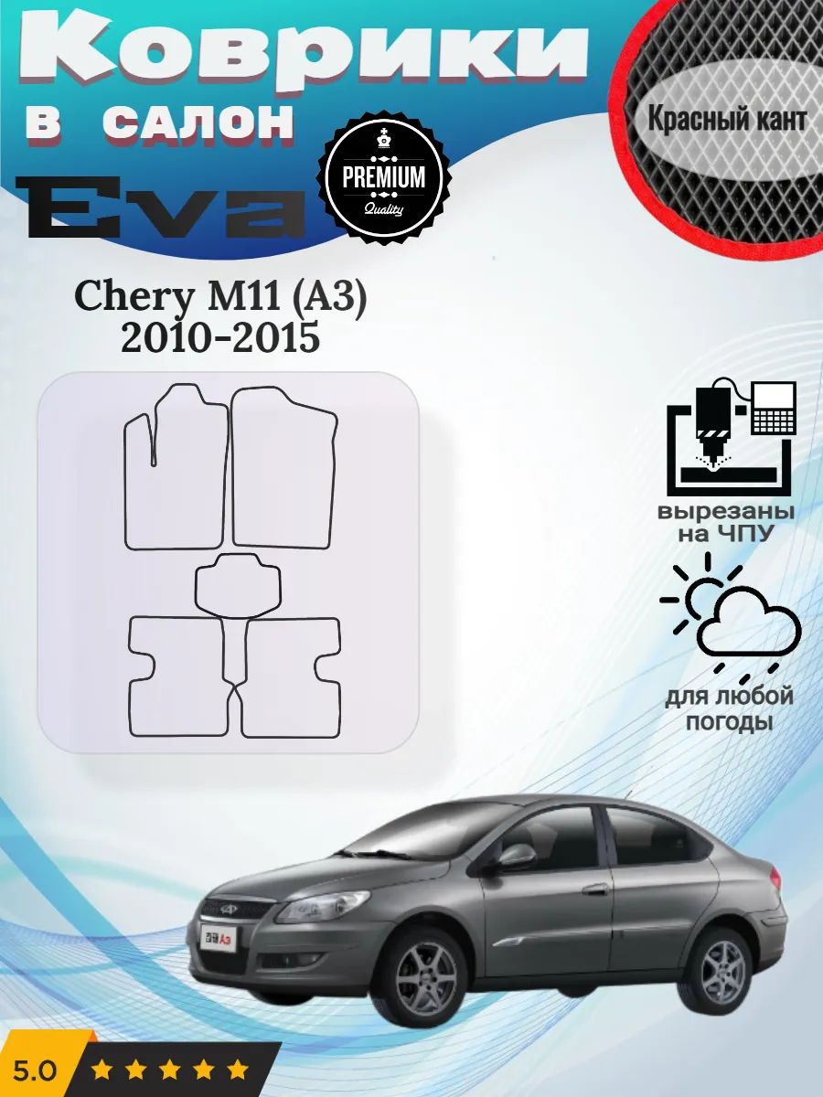 Eva Эва коврики Chery M11 A3 2010 - 2015