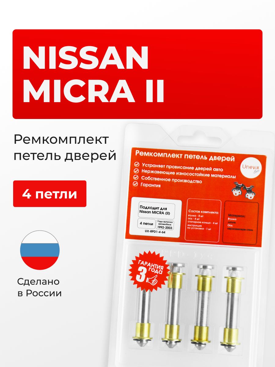 Ремкомплект втулки петель дверей Nissan MICRA (II) в кузове: K11 1992 -2003 4 петли