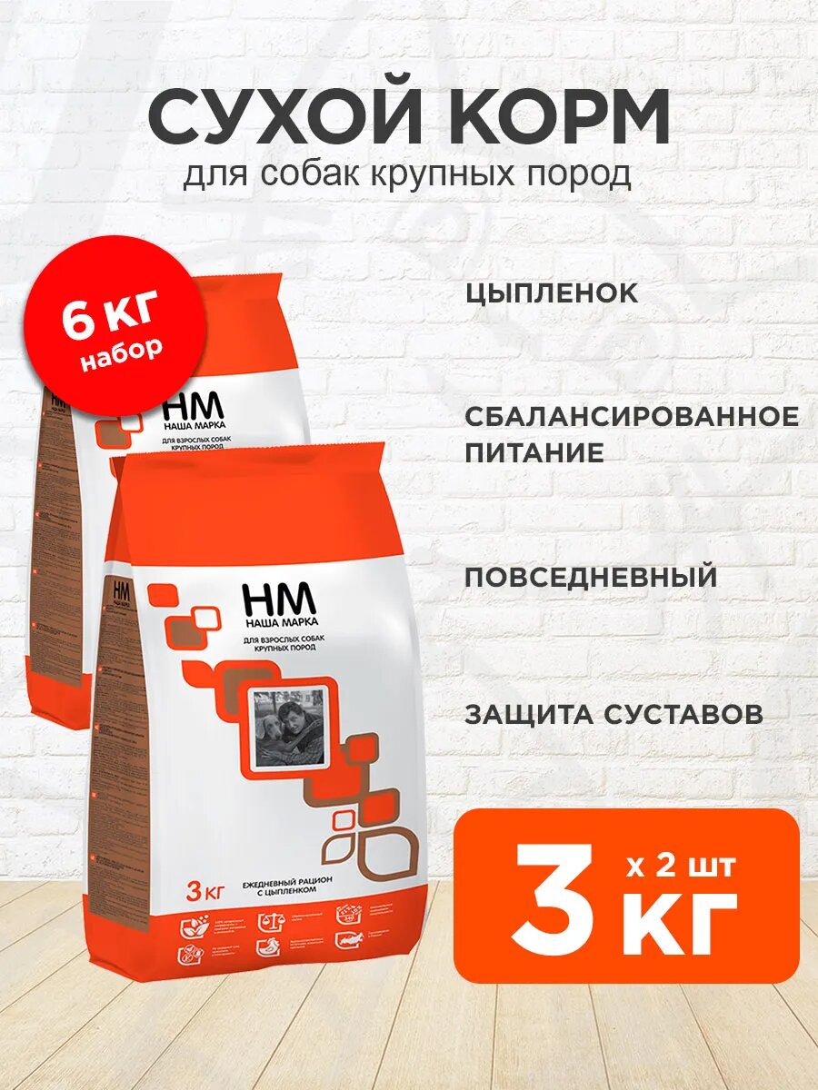 Корм сухой Наша Марка для взрослых собак крупных пород, курица, 3 кг 2 шт