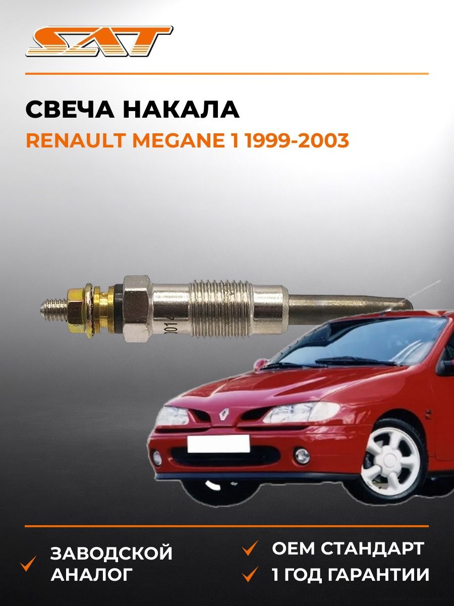 Свеча накала SAT ST1560014 Рено Меган 1 Renault Megane 1 1999-2003