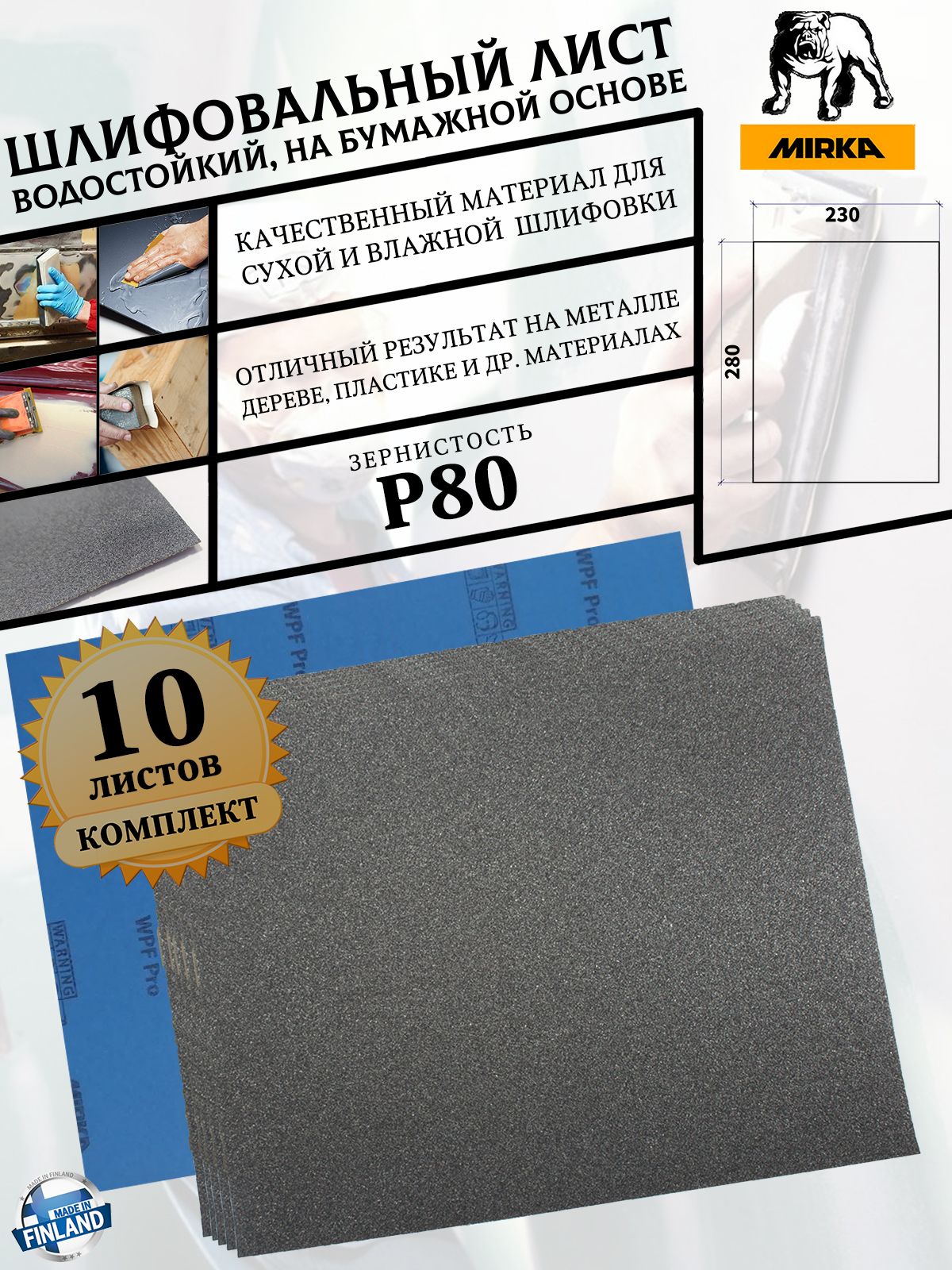 Лист шлифовальный MIRKA "WPF", P80, водостойкий, на бумажной основе, 230*280 мм, 10 листов
