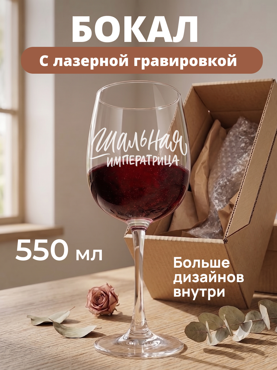 Бокал для вина с гравировкой с надписью Шальная императрица Подарок женщине маме сестре подруге коллеге девушке