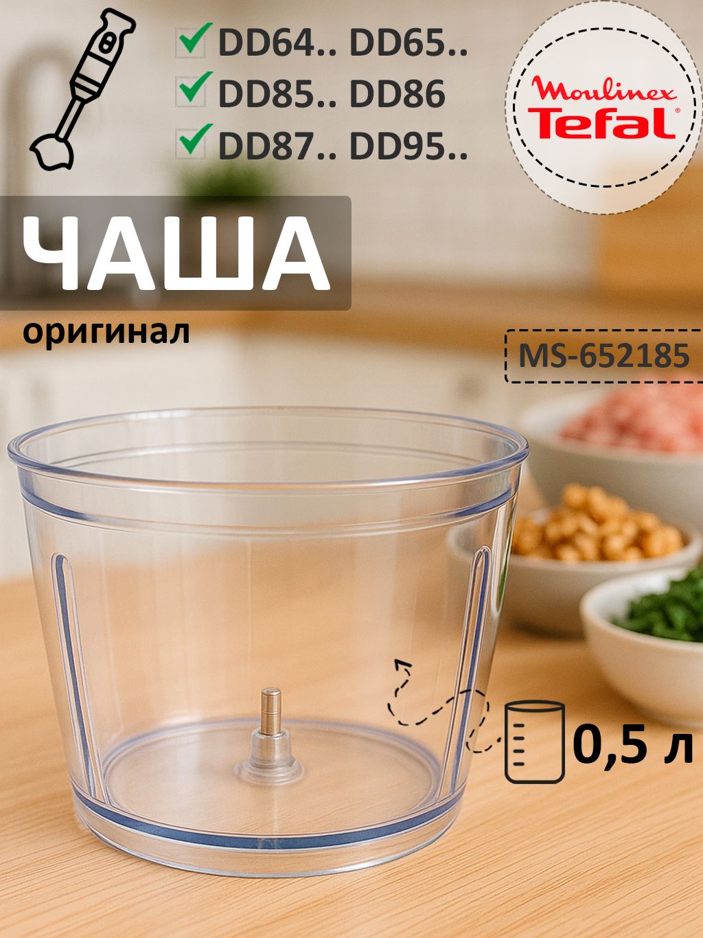 Чаша измельчитель для блендера Moulinex DD64-65, DD85. MS-0A14423 / MS-650442