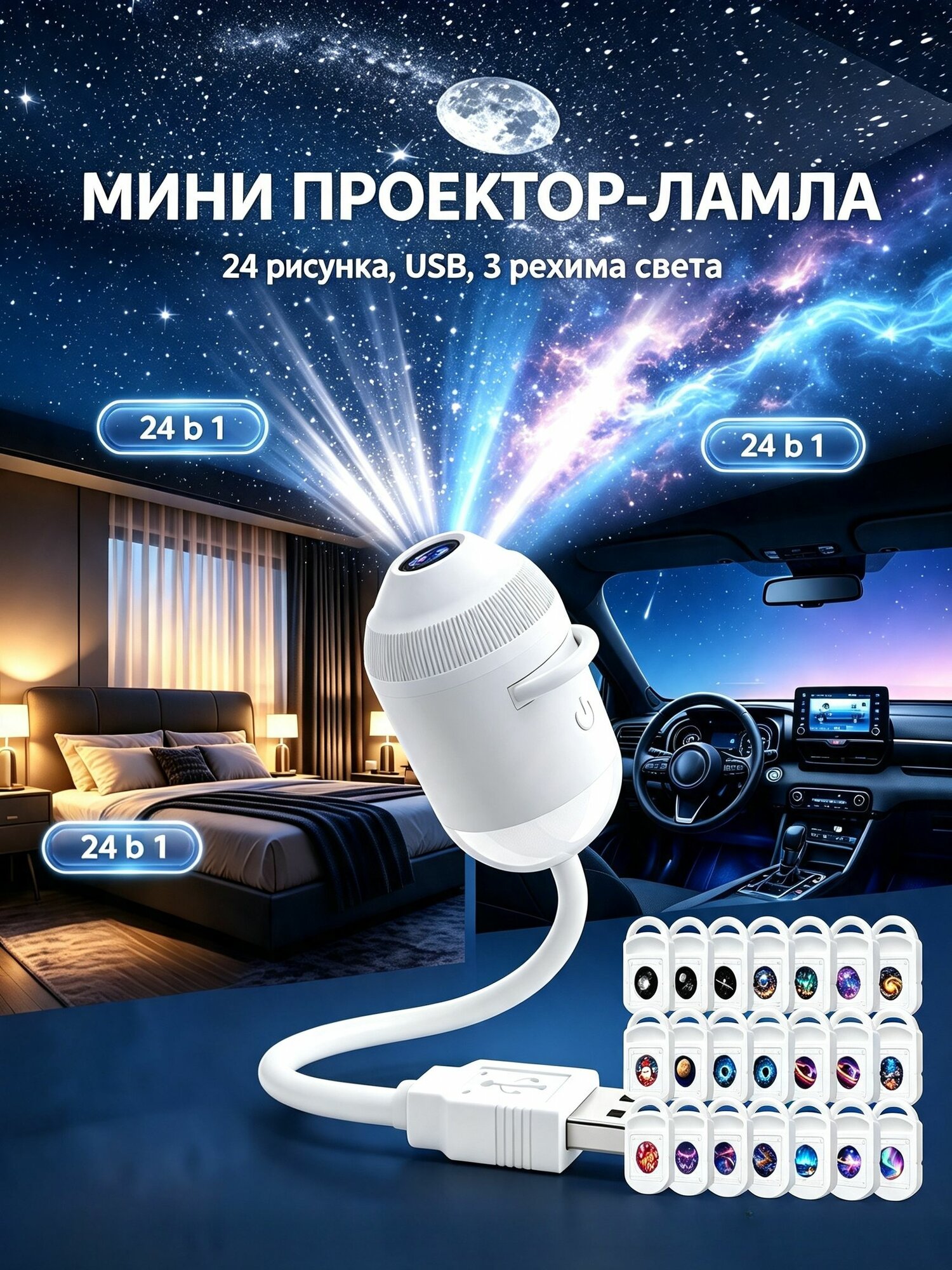 Мини‑проектор‑лампа USB, 24 рисунка, 3 режима света, гибкий держатель, для спальни и автомобиля