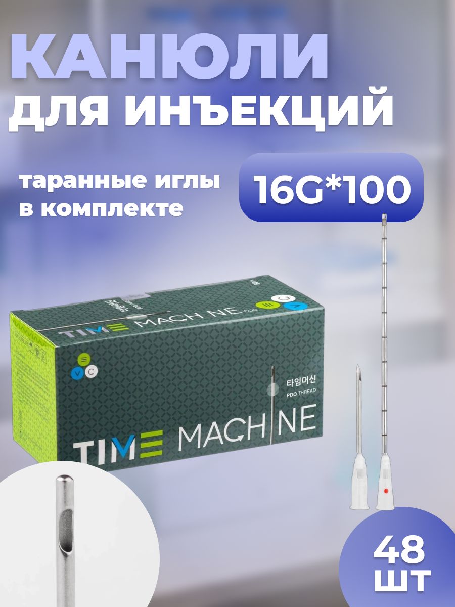 Канюля косметологическая для контурной пластики 16G*100 48 шт