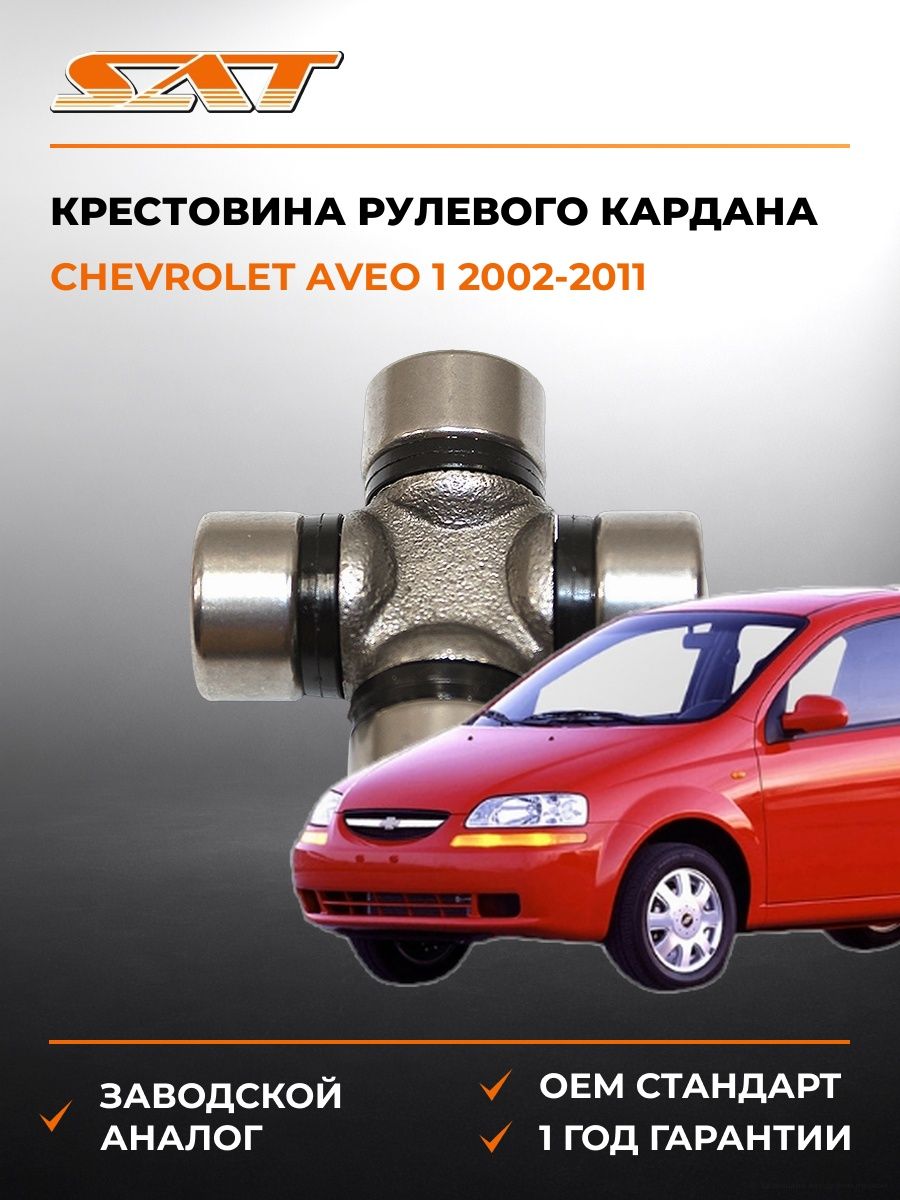 Крестовина рулевого кардана SAT ST1640 Шевроле Авео 1 Chevrolet Aveo 1 2002-2011