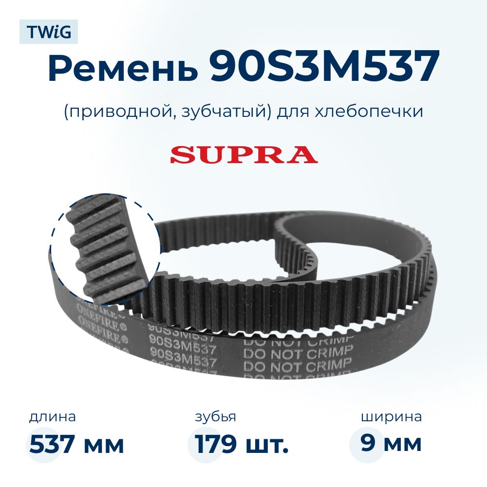 Ремень для хлебопечки зубчатый Supra BMS-350