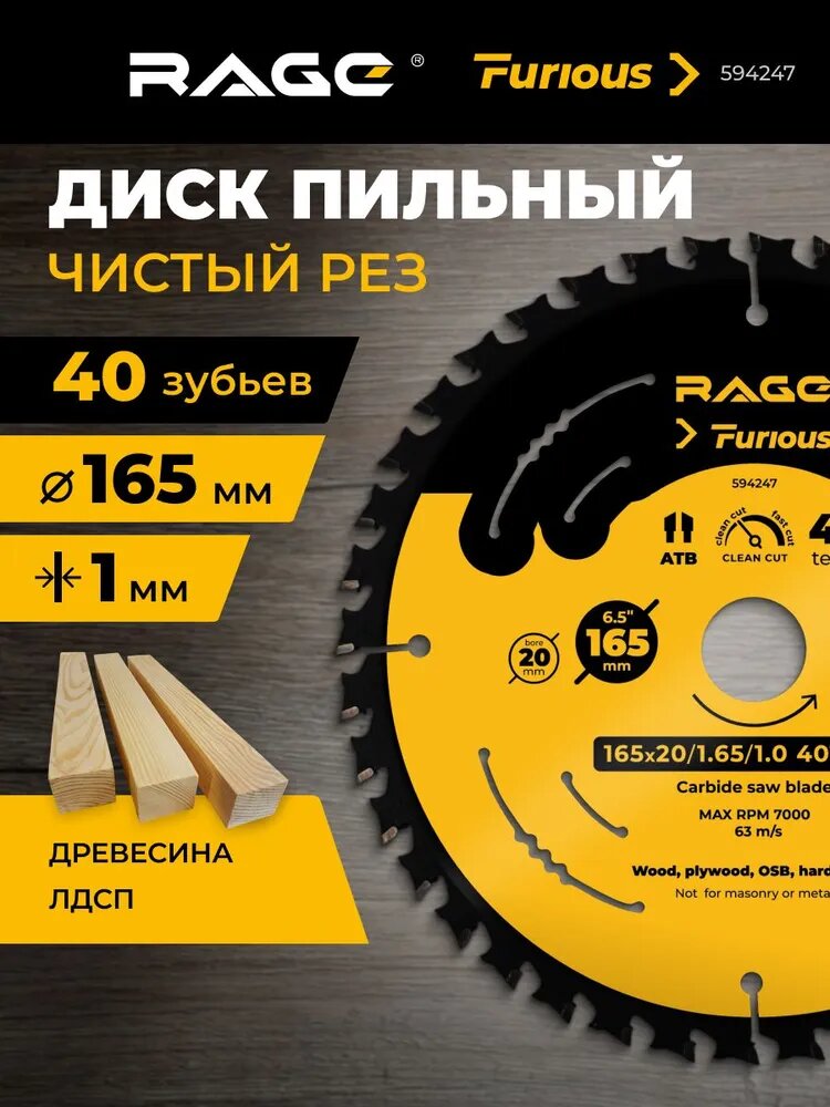 Диск пильный универсальный 165 мм 40 зубьев посадка 20 мм + кольцо 16 мм RAGE Furious