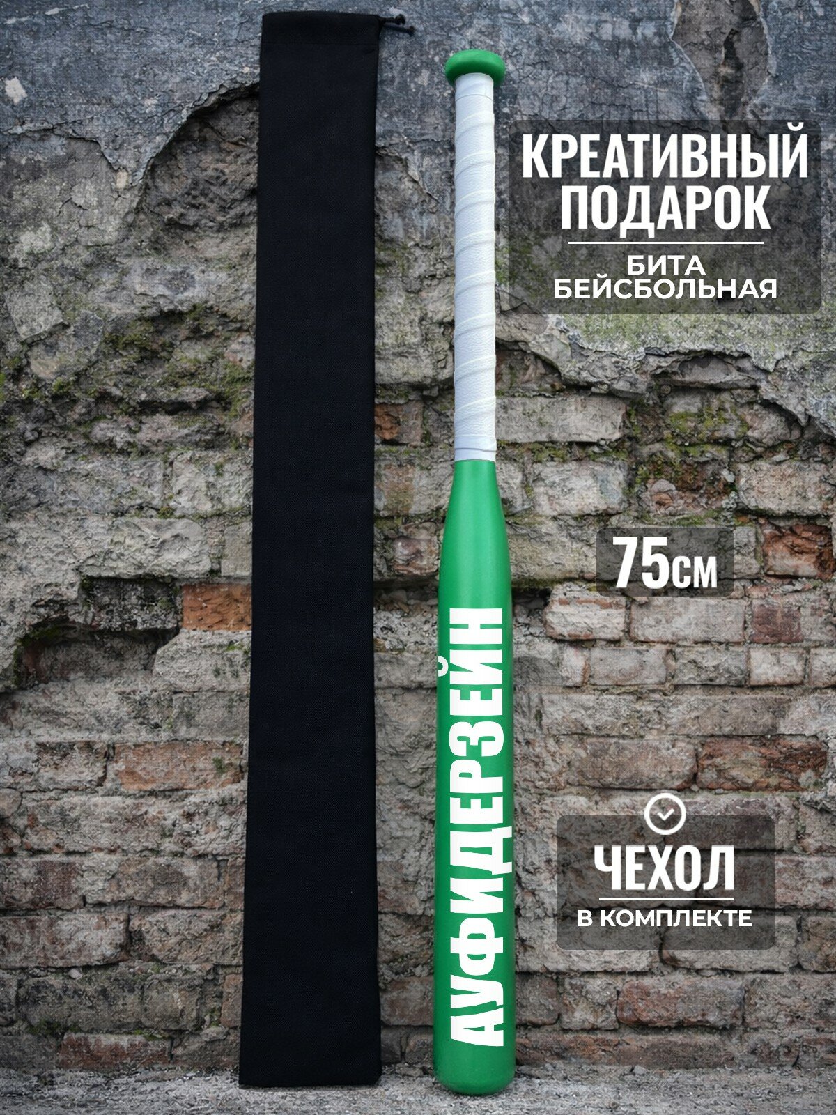 Подарок другу бейсбольная бита Ауфидерзейн 75 см