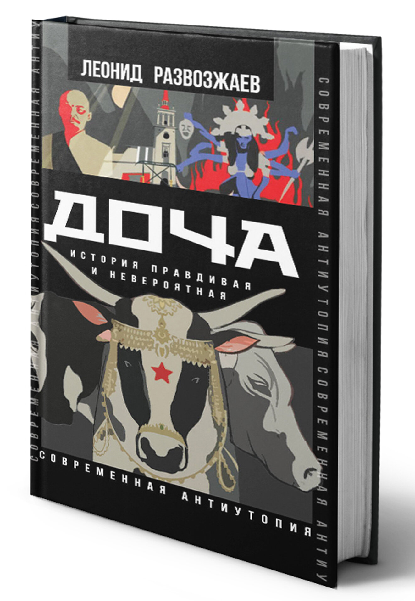 Доча. История правдивая и невероятная (Современная антиутопия) _Развозжаев Л.