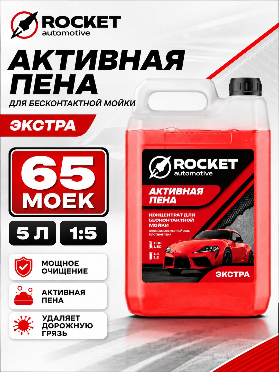 Автошампунь для бесконтактной мойки EXTRA Rocket Automotive, 5л