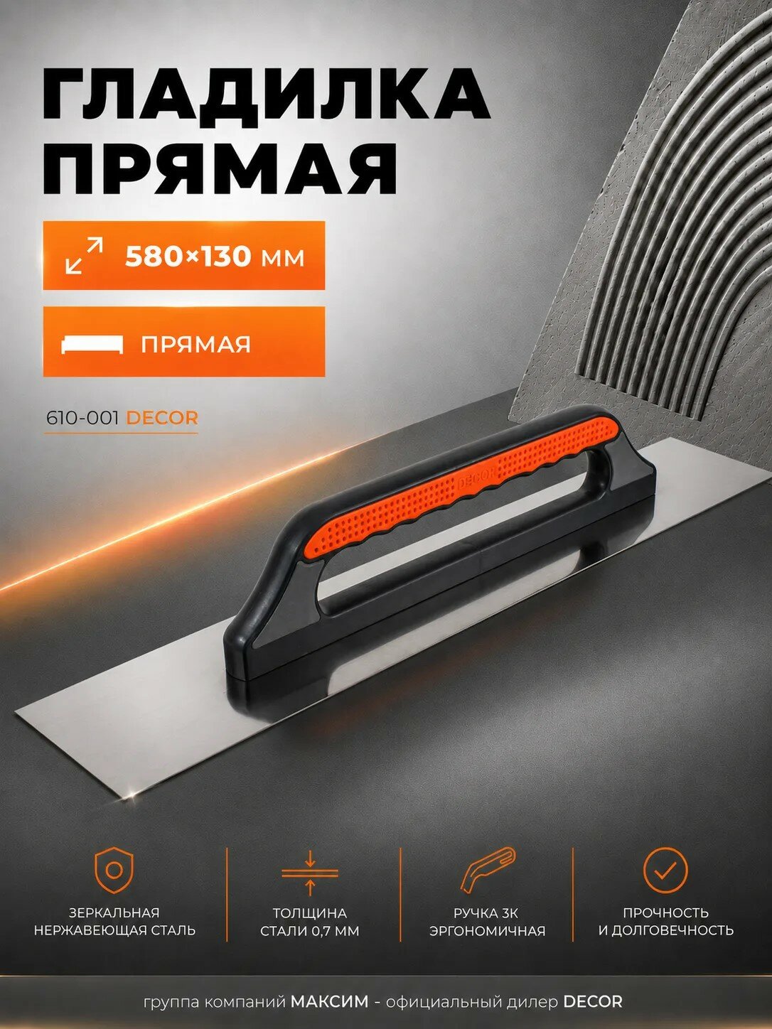 Гладилка 580х130 мм прямая, зеркальная нержавеющая сталь 0,7мм, ручка 3К 610-001 DECOR