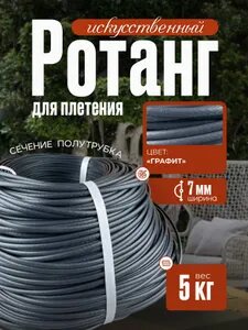 Ротанг для плетения, полутрубка, полиротанг, ротанг искусственный 7мм, 5 кг Возможно, вам понравится