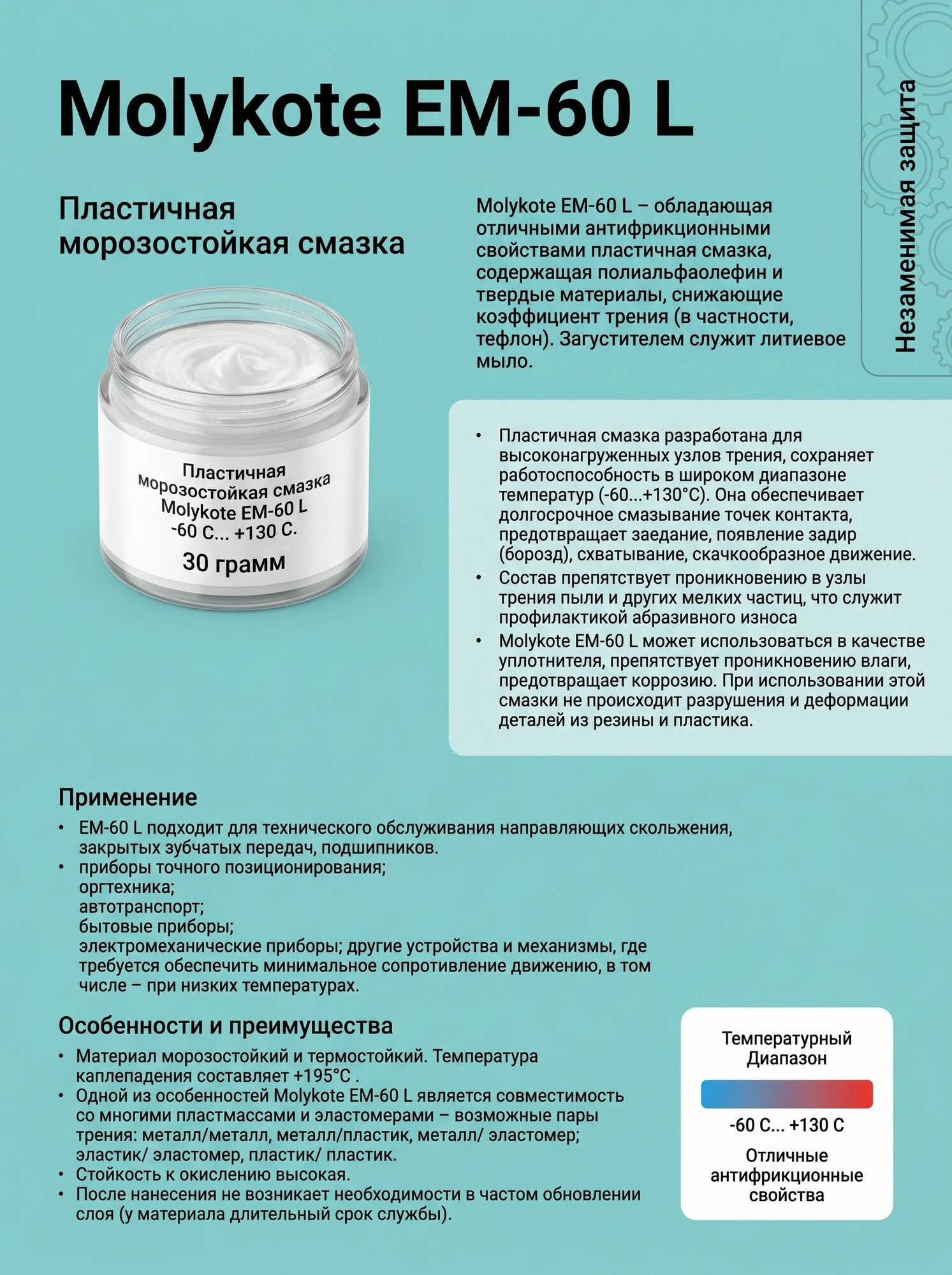 Пластичная морозостойкая смазка Molykote EM-60 L -60 C. +130 C.30грамм