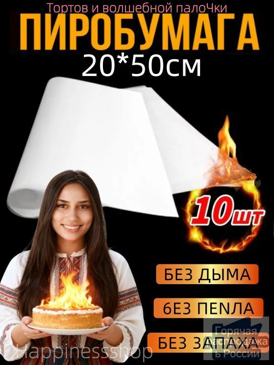 Бумага для фокусов Пиробумага, тортов и волшебной палочки (20см х 50см) - 10 листов, Пиротехническая бумага без золы, Для тортов и праздников