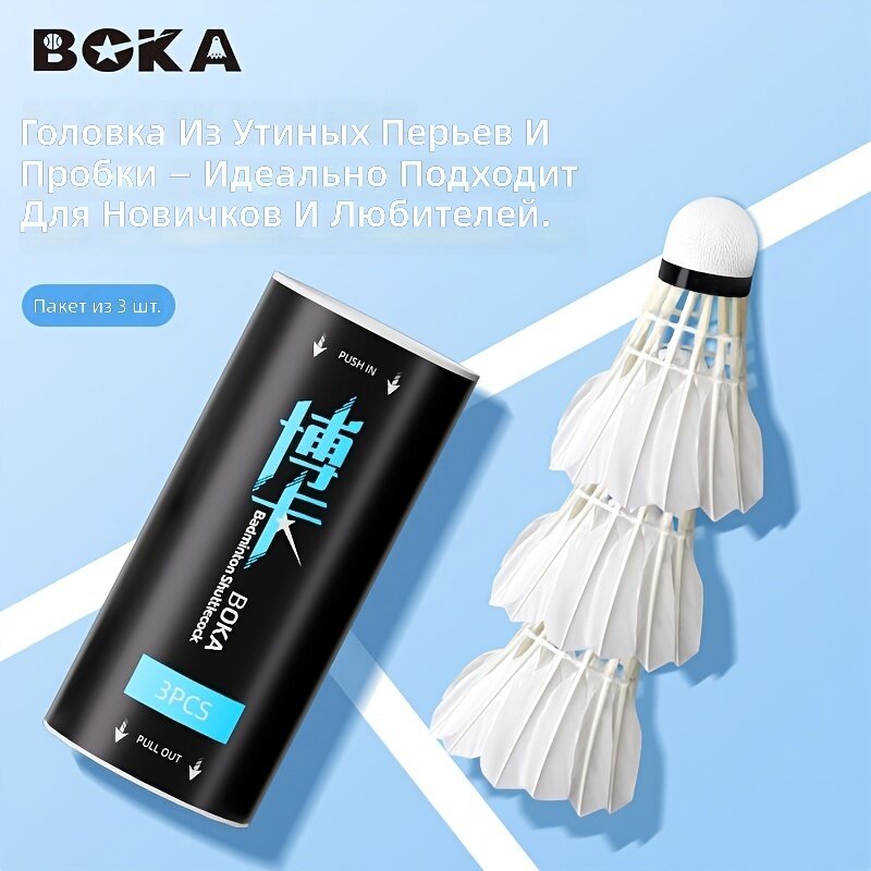 Воланы для бадминтона из натурального утиного пера, комплект 3 шт. для тренировок и матчей в помещении и на улице