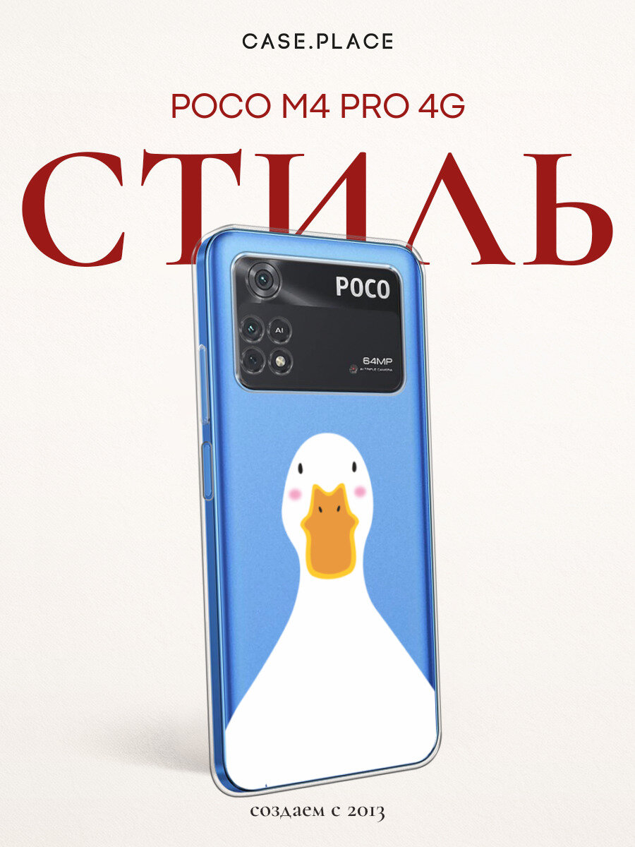 Чехол на Xiaomi Poco M4 Pro 4G / Поко М4 Про 4G с принтом Портрет гуся, прозрачный
