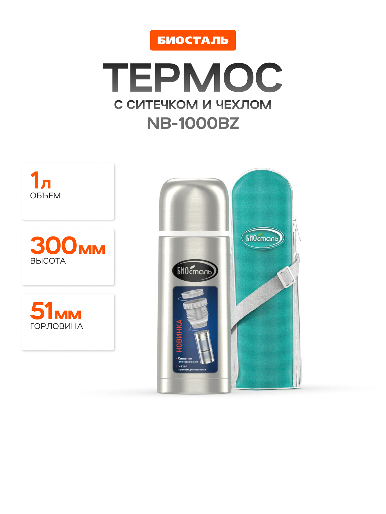 Термос 1 л BIOSTAL NB-1000BZ, нерж. сталь, колба нерж. сталь, узкое горло, пробка с ситечком, чехол