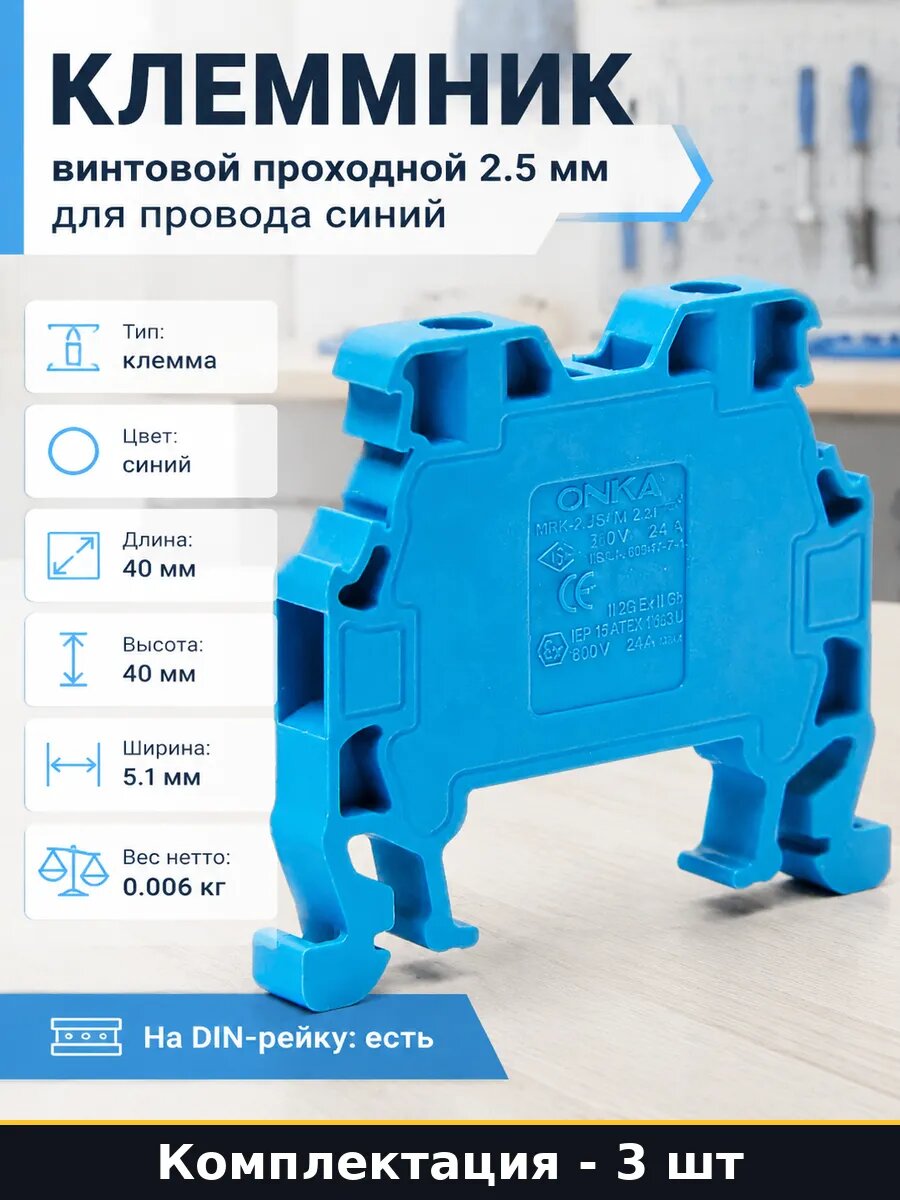 Соединитель винтовой 2.5 мм2 синий 3 шт для дин рейки
