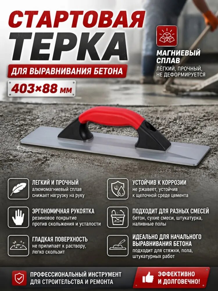 Кельма стартовая/шпатель для бетона 405x80, магниевый сплав, 403x88 мм