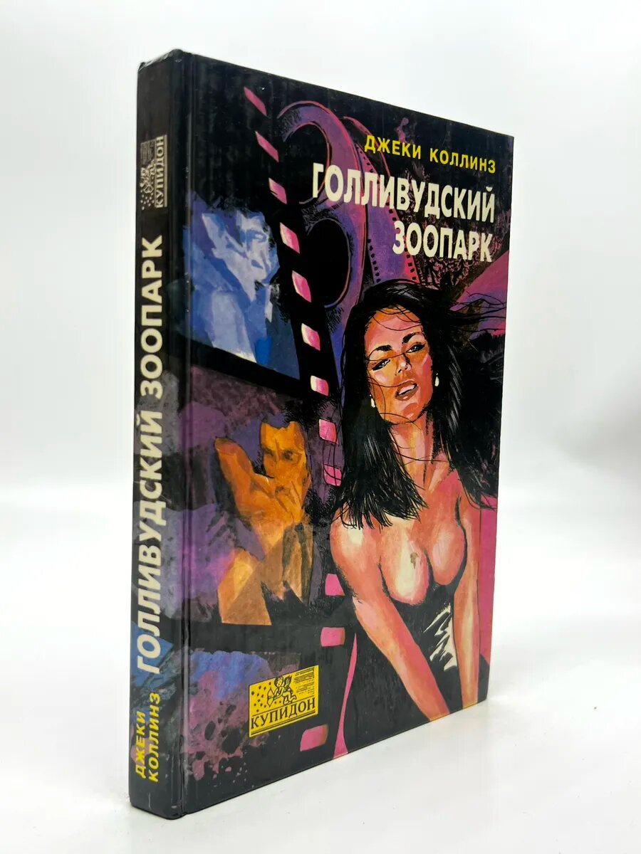 Джеки Коллинз. Голливудский зоопарк