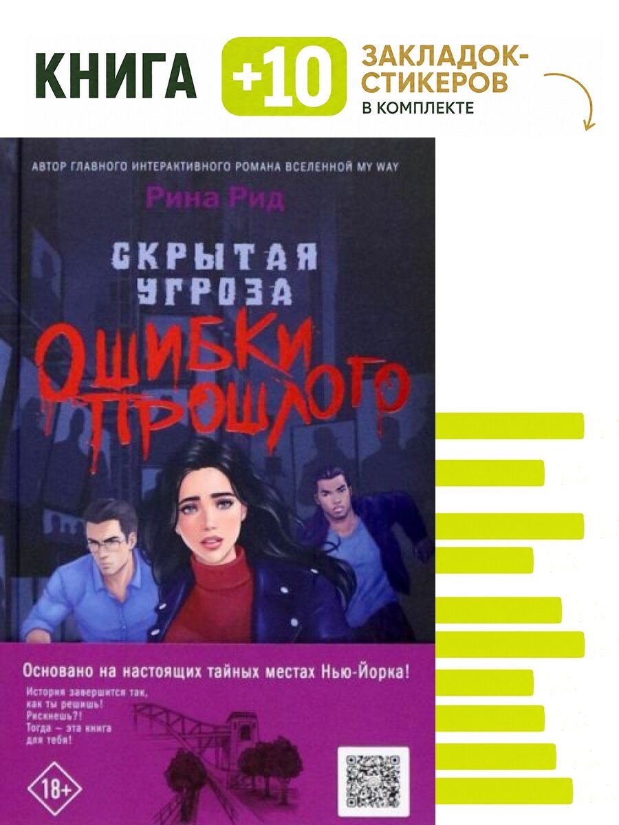 Скрытая угроза. Ошибки прошлого. Комплект: книга + 10 закладок-стикеров