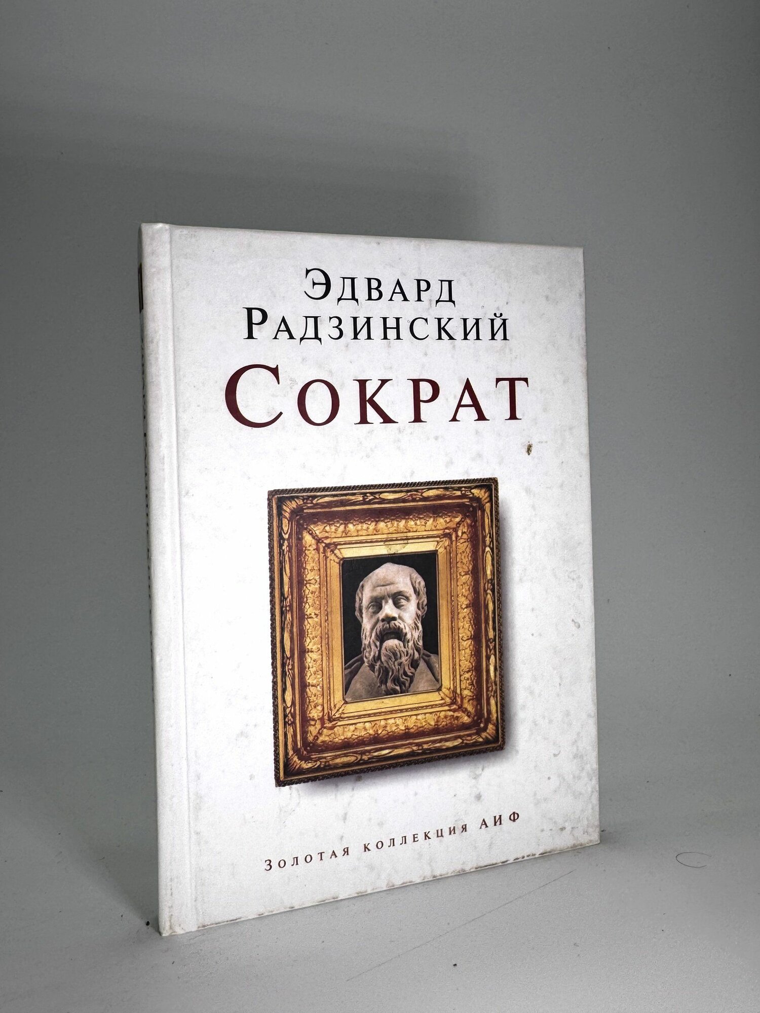 Книга «Сократ», Эдвард Радзинский, Твердый переплет