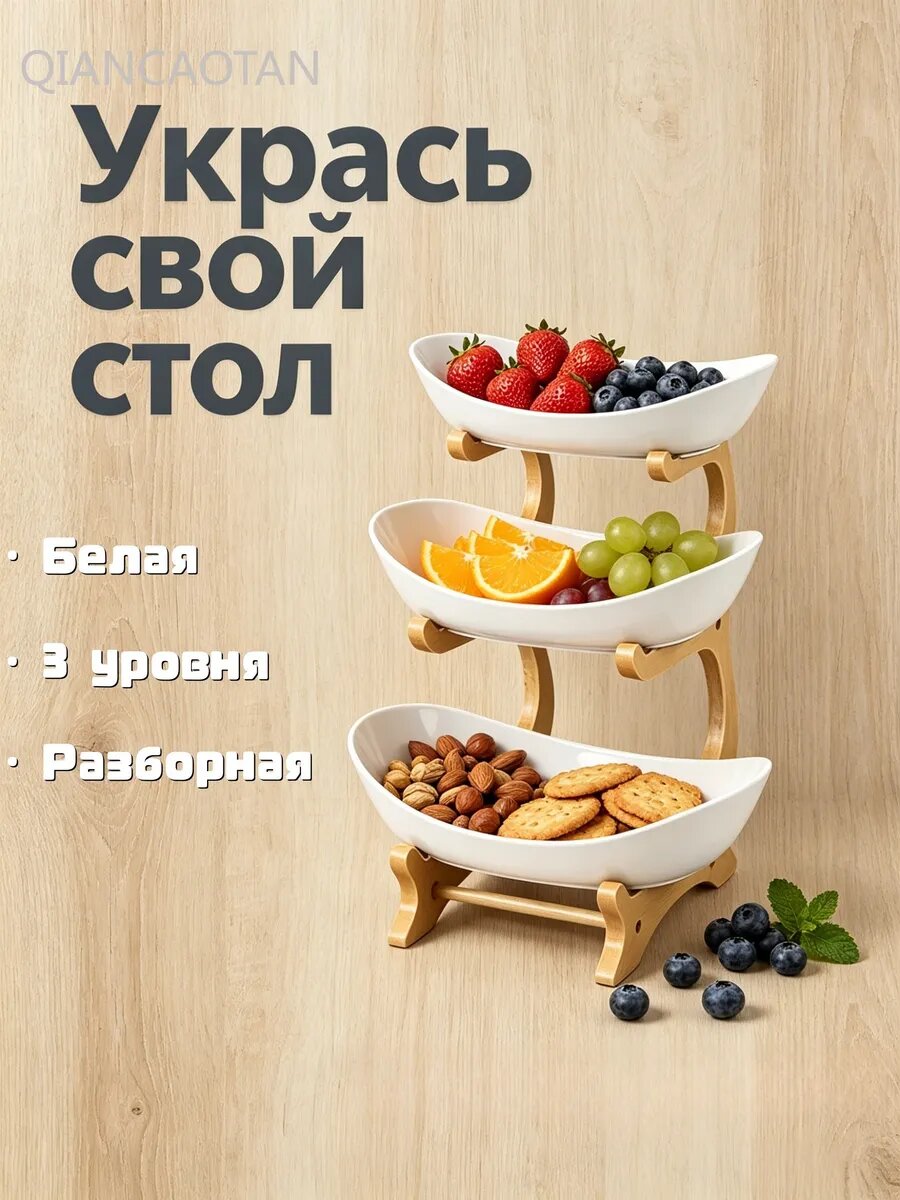 Съёмная фруктовница белая, 3 яруса