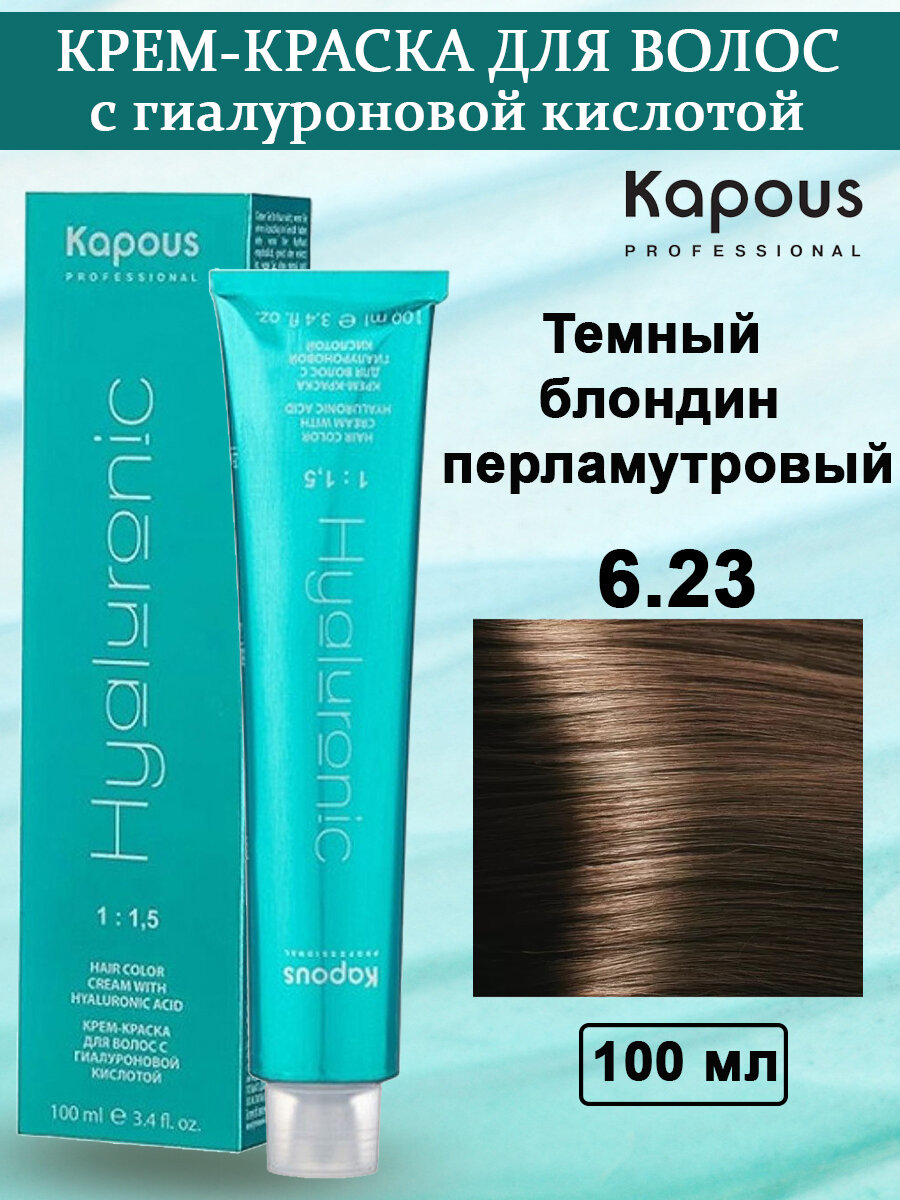Kapous Professional HY Крем-краска № 6.23 Темный блондин перламутровый, с гиалуроновой кислотой, 100 мл
