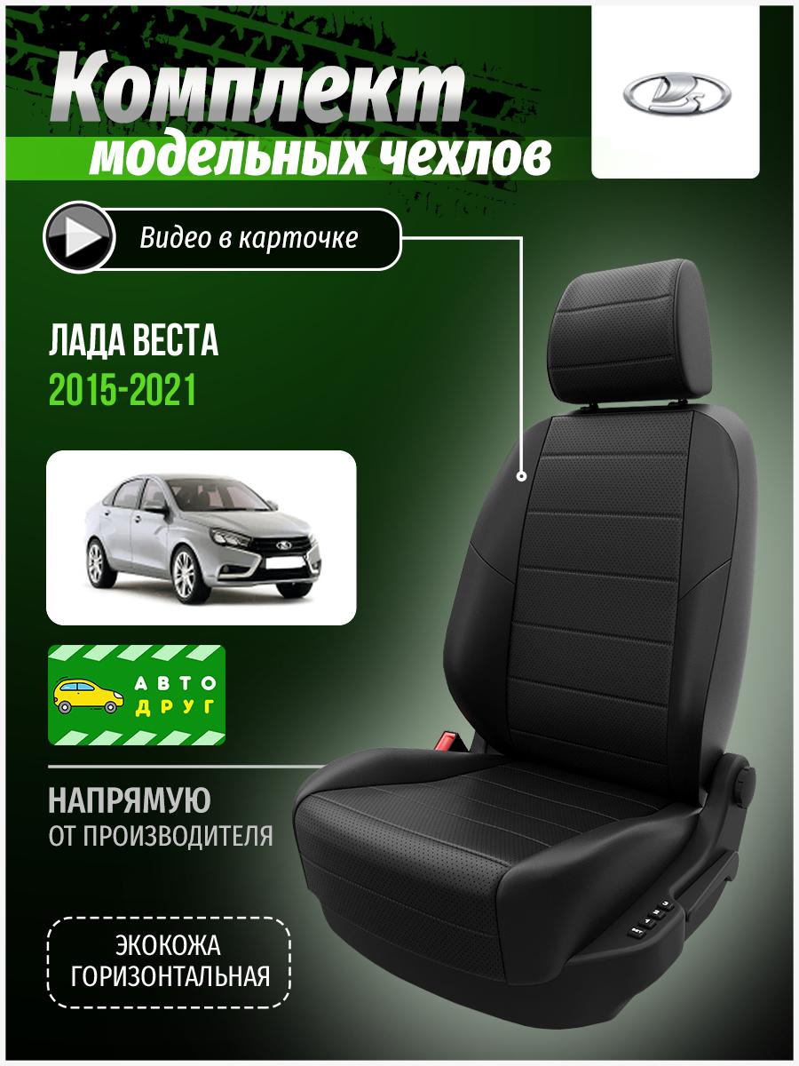 Чехлы Лада Веста (Lada Веста) 2015-2022 1 седан Экокожа Черный A0316D028 Автодруг