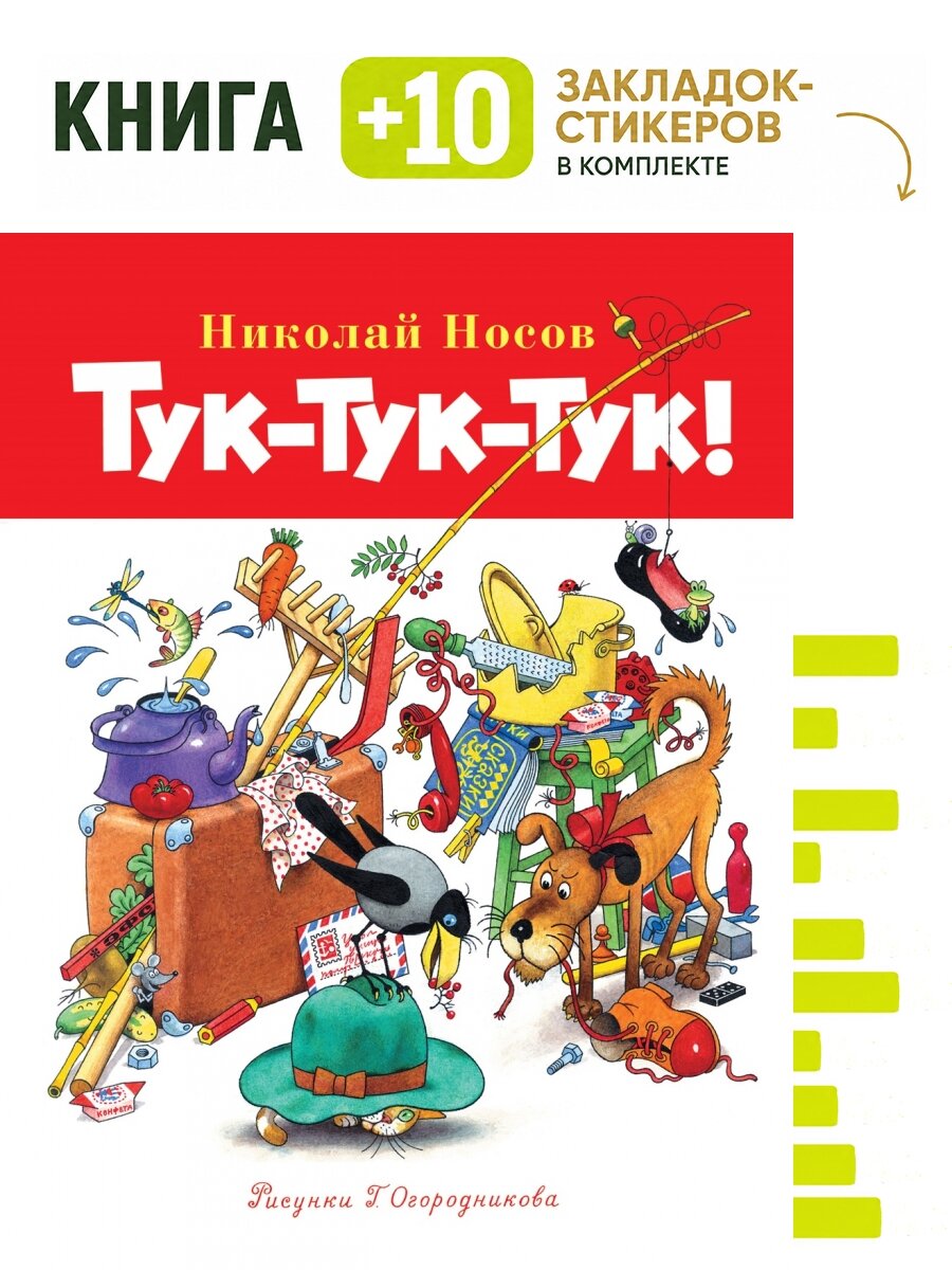 Тук-тук-тук. Комплект: книга + 10 закладок-стикеров