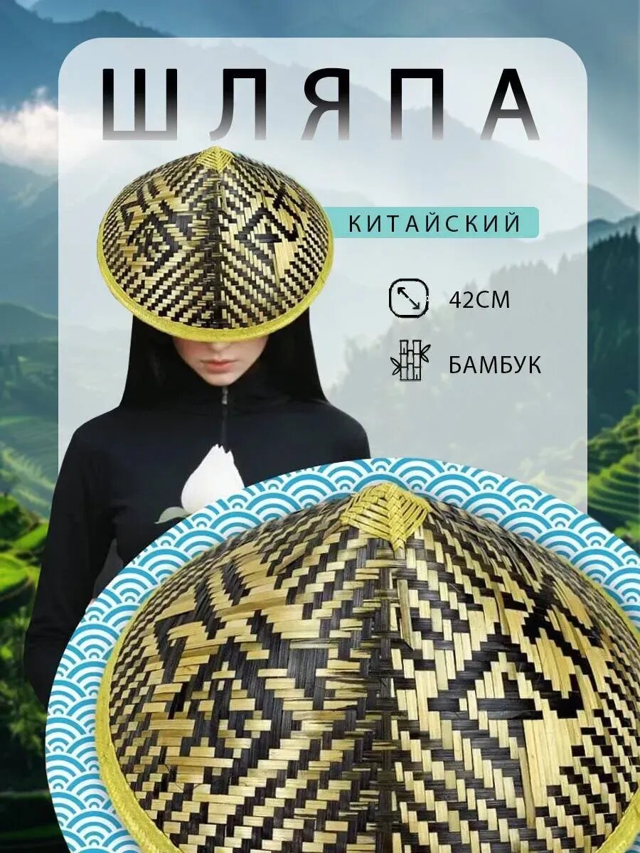 Вьетнамская шляпа нон