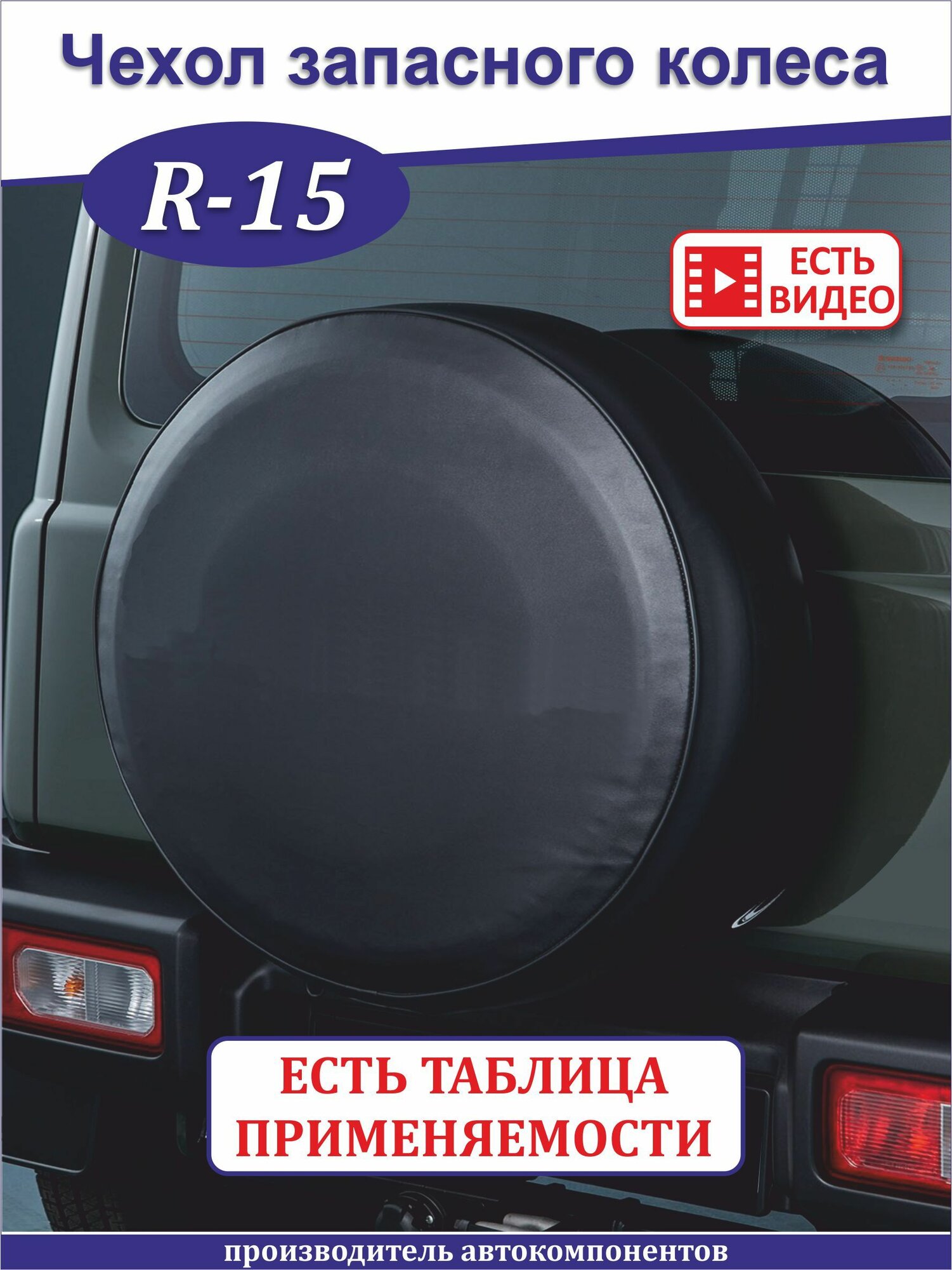 Чехол запасного колеса / чехол на запаску / размер R15, черный 67см