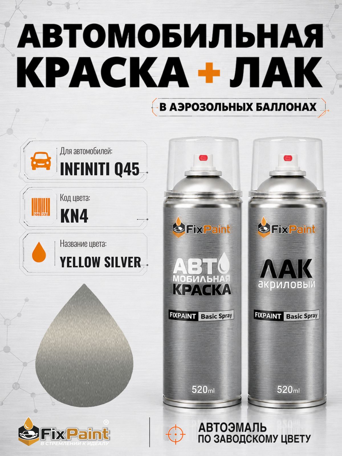 Краска и лак для INFINITI Q45, код KN4, YELLOW SILVER, автомобильная эмаль базовая и акриловый глянцевый лак FixPaint в аэрозольных баллонах 520 мл